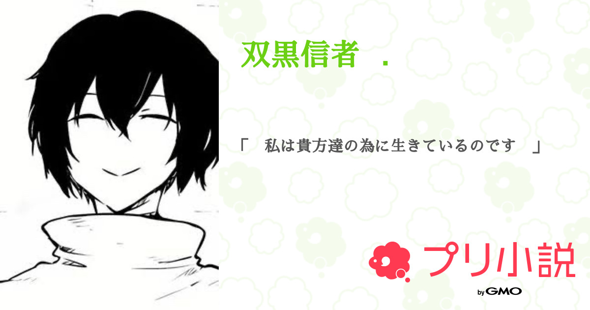 双黒信者 ． 全2話 【連載中】（零 雨 ＠ 9 時 に 小 説 投 稿さんの夢小説） 無料スマホ夢小説ならプリ小説 Bygmo